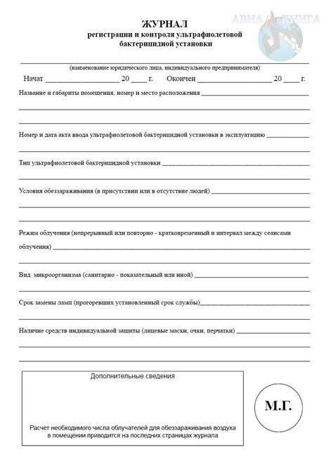 Журнал регистрации и контроля ультрафиолетовой бактерицидной установки ...