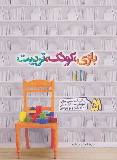 خرید و قیمت بازی،کودک،تربیت ۵۱ بازی تربیتی برای آموزش معارف دینی به