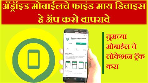 Find My Device अडरइड मबईलच फइड मय डवइस ह ॲप कस वपरव kopargaonlive