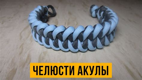 Браслет из паракорда «Челюсти акулы». - YouTube