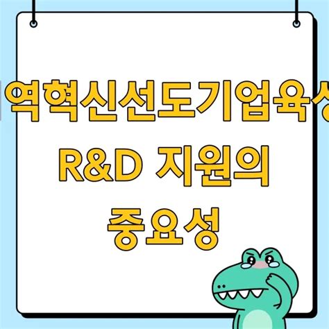 지역혁신선도기업육성 Randd 지원의 중요성