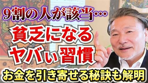 【貧乏】になる人の8つの口癖！ 量子力学からひも解く「引き寄せの法則」を解明！ お金持ちの共通点 貧乏人の共通点 引き寄せ 金運 習慣 Смотреть онлайн в