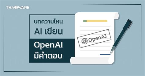 openai เปิดให้ผู้ใช้ทดสอบเครื่องมือแยกระหว่างบทความที่ ai เขียนและงาน