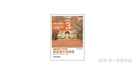 课后习题答案汇总 新标准大学英语第二版视听说教程 第三册 课本教材 参考答案 知乎