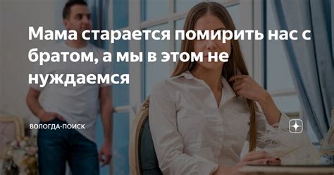 Мама старается помирить нас с братом а мы в этом не нуждаемся