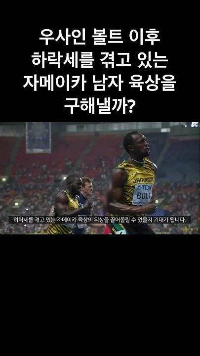 하락세를 겪고 있는 자메이카 남자 육상 신예 등장으로 상승세로 전환될까 마라톤 Olympics Running 달리기 도민체전 아시아육상선수권 육상선수 육상