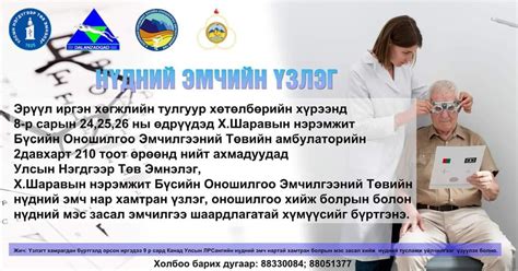 Хорлоогийн НҮДНИЙ ЭМЧИЙН ҮЗЛЭГ БОЛРЫН МЭС ЗАСАЛ Эрүүл иргэн хөгжлийн тулгуур хөтөлбөрийн