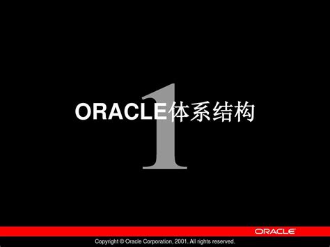 1 Oracle体系结构 2 Word文档在线阅读与下载 无忧文档