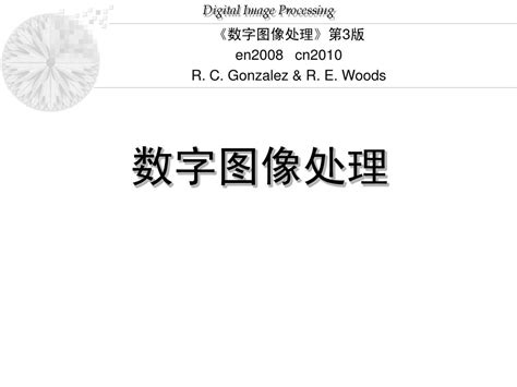 数字图像处理课件 word文档在线阅读与下载 无忧文档