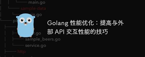 Golang 性能优化:提高与外部 Api 交互性能的技巧 美云 Golang 性能优化:提高与外部 Api 交互性能的技巧 美云
