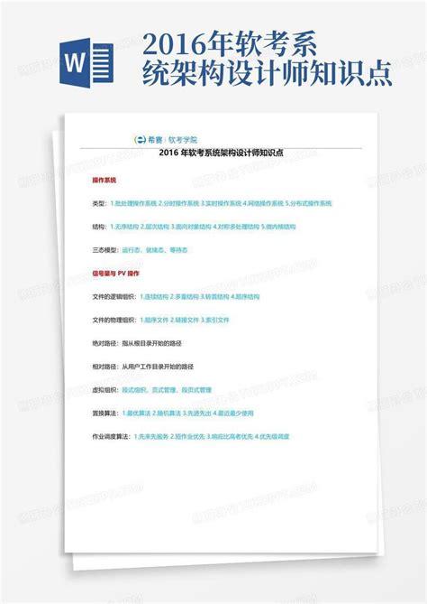 2016年软考系统架构设计师知识点word模板下载 编号qpaoedep 熊猫办公