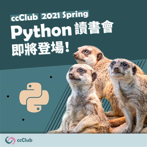 ccclub 2021 spring python 讀書會 登場前導 】 ccclub python讀書會