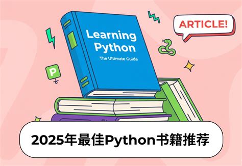 2025年最佳python书籍推荐:从入门到精通 2025年最佳python书籍推荐:从入门到精通