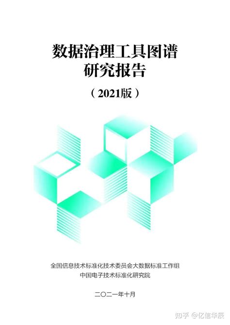 亿信华辰深度参编国家信标委《数据治理工具图谱研究报告》（附下载） 知乎