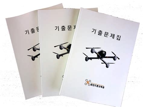 천안드론교육원 초경량비행장치 무인멀티콥터 필기시험용 교재 출시 무료제공 천안드론교육원