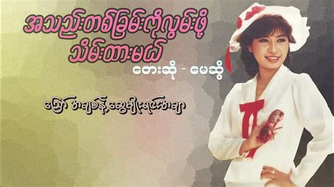 မေဆွိ အသည်းတစ်ခြမ်းကိုလွမ်းဖို့သိမ်းထားမယ် Lyric Video Youtube
