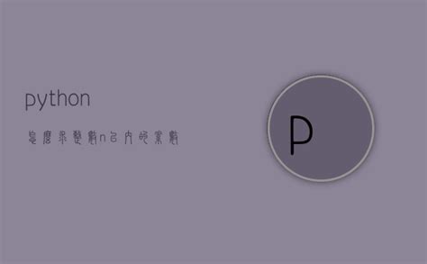 Python怎么求整数n以内的素数 技术分享 云服务器