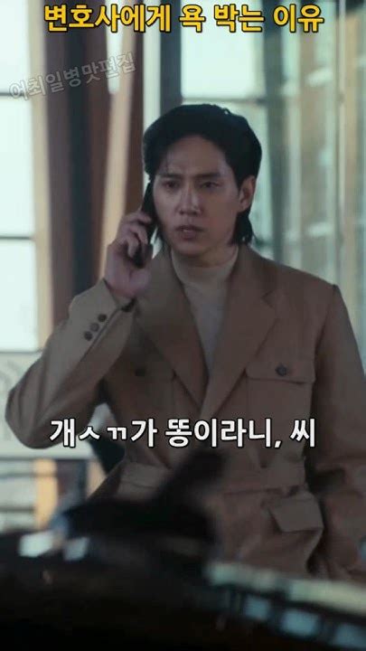 변호사에게 욕 박는 이유 더글로리 Youtube