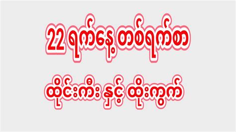 22 ရက်နေ့ တစ်ရက်စာ ထိုင်းကီး Youtube