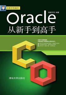 Oracle从新手到高手最新章节 Oracle从新手到高手最新章节无弹窗全文阅读 QQ阅读女生网 Oracle从新手到高手最新章节 Oracle从新手到高手最新章节无弹窗全文阅读 QQ阅读女生网