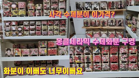 몽클세라믹 수제화분 싸이즈 가격 두가지를 만족시킨 화분 보는내내 미소가 지어지는 행복이 그림 유튜브 몽클세라믹 이쁜화분 Youtube