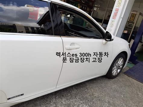 렉서스es 300h 자동차 리모컨으로 문 잠금장치 작동 안됨 렉서스es 자동차 문이 잠기지 않거나 열리지 않음도어록 액츄레이터 수리도어락 수리차 문이 잠기지 않음