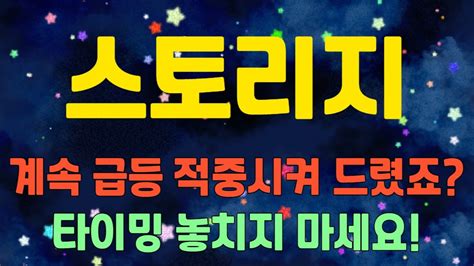 스토리지 계속 급등 적중 시켜 드렸죠 타이밍 놓치지 마세요 Youtube