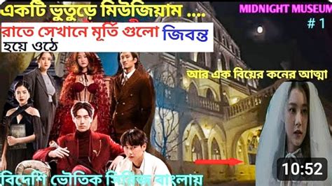 মিউজিয়ামের মুর্তি যখন জেগে ওঠে।।horror movie explained in bangla