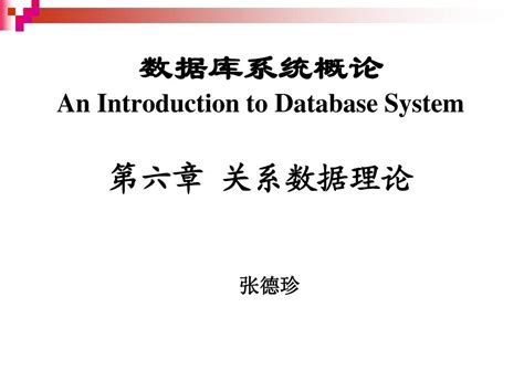 第6章 关系数据库理论第4版word文档在线阅读与下载无忧文档