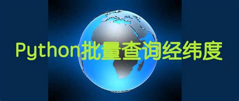python自动获取地理位置经纬度，腾讯、高德、百度地图api哪家强？ csdn博客