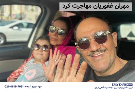 مهران غفوریان مهاجرت کرد ایزی مگ