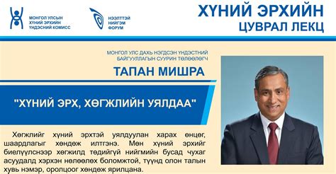ХҮНИЙ ЭРХ ХӨГЖЛИЙН УЯЛДАА МОНГОЛ УЛС ДАХЬ НЭГДСЭН ҮНДЭСТНИЙ