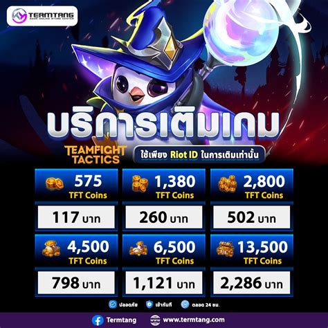 อัพเดทราคาใหม่ถูกกว่าเดิม 📣 💭 บริการเติมเกม Teamfight Tactics รับ Tft Coins สุดคุ้ม ลดให้อีก 10
