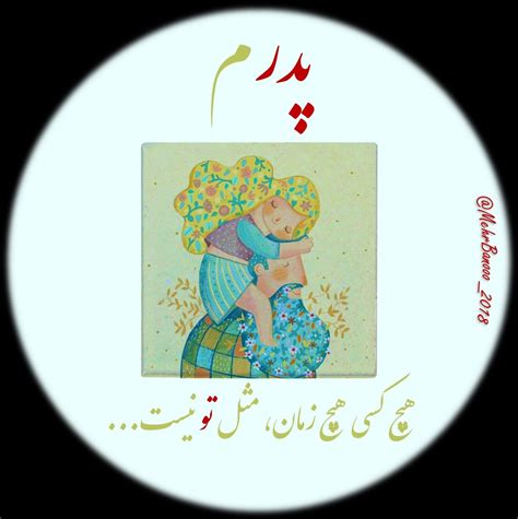 پدرم هیچ کس، هیچ زمان مثل تو نیست عکسنوشته عکسپروفایل روز