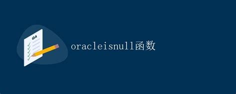 Oracle ISNULL函数详解 极客笔记