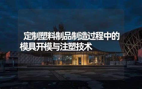 定制塑料制品制造过程中的模具开模与注塑技术 多映光电