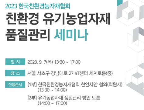 7일 친환경 유기농업자재 품질관리 세미나 개최