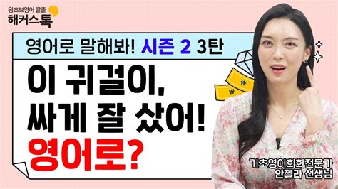영어회화 레벨업 이 귀걸이💍싸게 잘 샀어 ️영어로 말해봐 시즌2♥ 3탄 기초영어 영어회화학원 영어말하기 Youtube