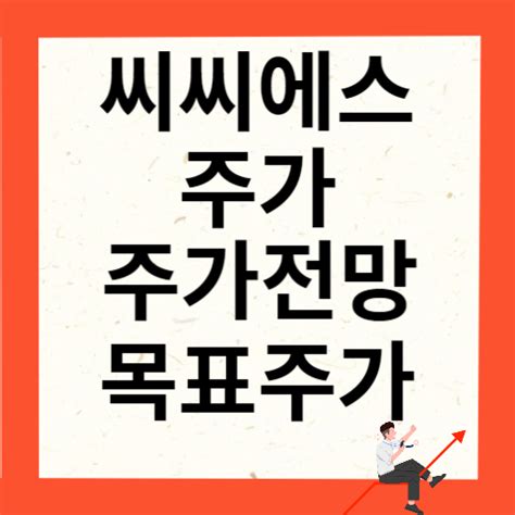 씨씨에스 주가 전망 분석