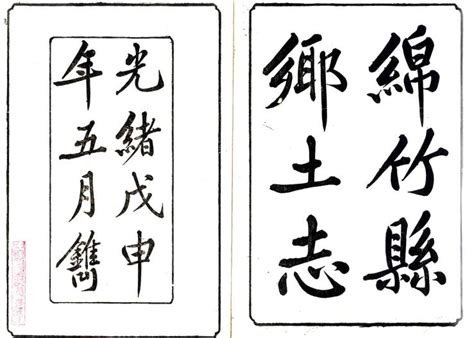绵竹县志 县志在线 全国地方县志pdf电子版下载