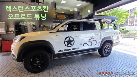 렉스턴스포츠칸 오프로드 튜닝 Youtube