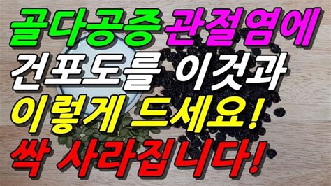 골다공증 관절염에 건포도를 이것과 이렇게 드세요 싹 사라집니다골다공증에 좋은 음식 건포도효능