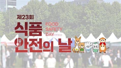 식품에 대한 안심이 일상이 되는 세상 식약처가 열어 가겠습니다 제23회 식품안전의 날 Youtube