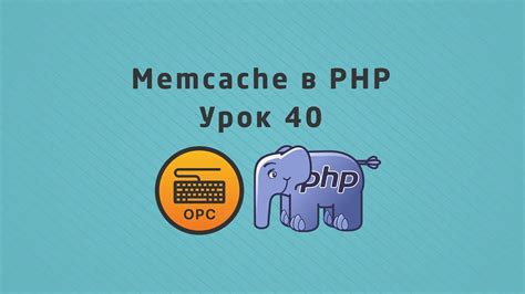 40 Уроки PHP Memcache кеширование в PHP YouTube