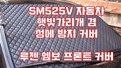 루젠 엠보 프론트 커버 차량용 햇빛가리개 겸 성에방지 커버 언방식 및 설치 방법 Youtube