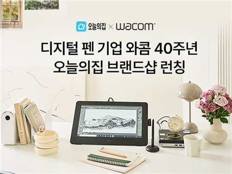 와콤 라이프스타일 슈퍼앱 오늘의집에 브랜드샵 런칭