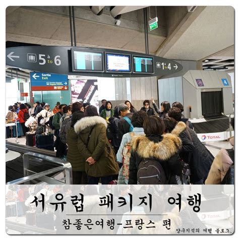 서유럽 패키지여행 참좋은 여행 후기 프랑스 편 네이버 블로그