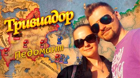 Тривиадор | Педомант - YouTube