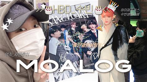 모아로그 차쥐뿔 팝업갔다 영지 자만추하고 투바투 싸인앨범 당첨되고 수빈없는 수빈생일파티와 하이퍼포커스 보러가는 모아로그 감당가능하시면 들어오세요★ Youtube