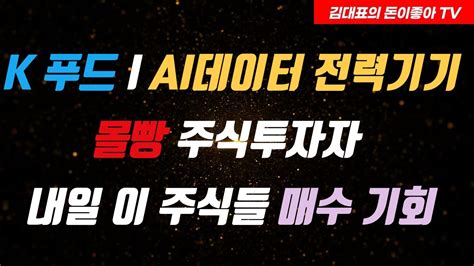 스페셜주식공개 내일 이 주식들 매수 기회 I 몰빵 데이트레이딩 I K 푸드 Ai데이터 전력기기 I 찐부자 매일100만원벌기 I 20년 증권사 대표전문가 김대표 Youtube